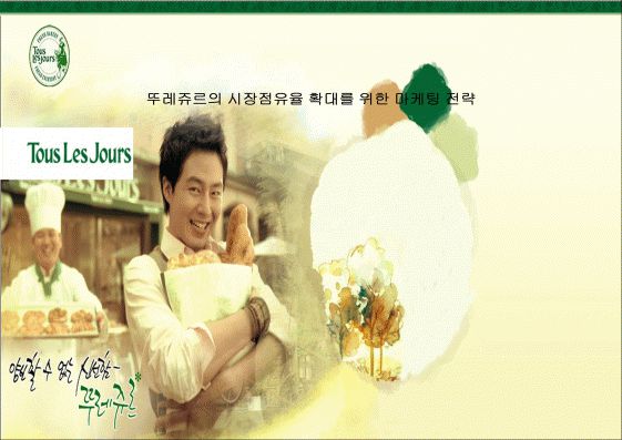 [소비자행동론]베이커리 시장점유율 확대를 위한 뚜레쥬르의 마케팅 전략