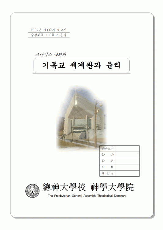 프란시스 쉐퍼의 기독교 세계관과 윤리 서평