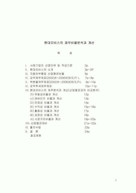 현대모비스의 재무비율분석과 계산