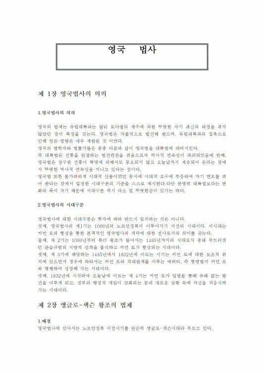 영국법사 요약