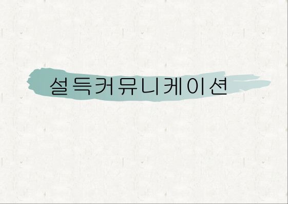 설득커뮤니케이션태도와신념[ 설득에 있어서 태도, 신념에 대한 리포트]