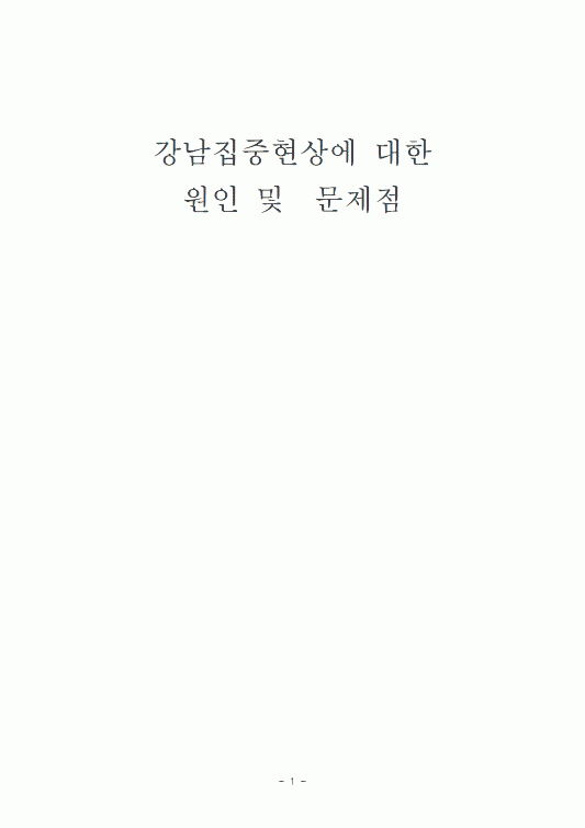 강남집중현상에 대한 원인 및 문제점