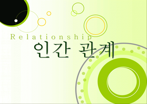 인간관계-인관관계증진방법,[카네기] 디자인 발표리포트