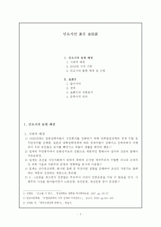 민요시인 김소월 론