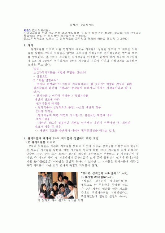 저작권 -2차저작물- [사례중심 리포트]