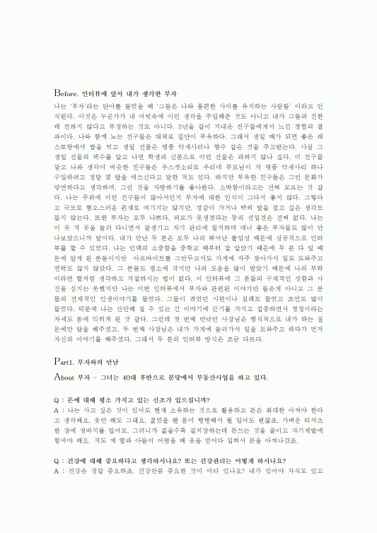 부자인터뷰 레포트 자료