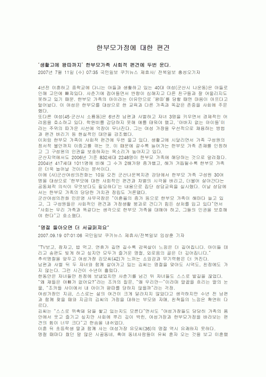 한부모 가족에 대한 편견