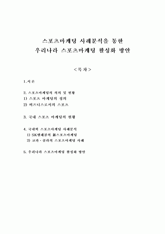 스포츠마케팅 사례분석을 통한 우리나라 스포츠마케팅 활성화 방안