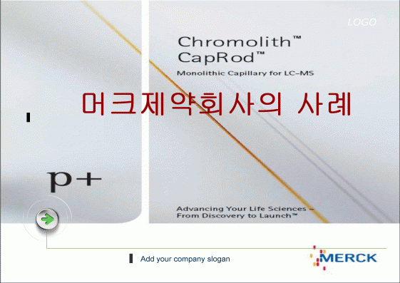 머크제약 레포트 자료