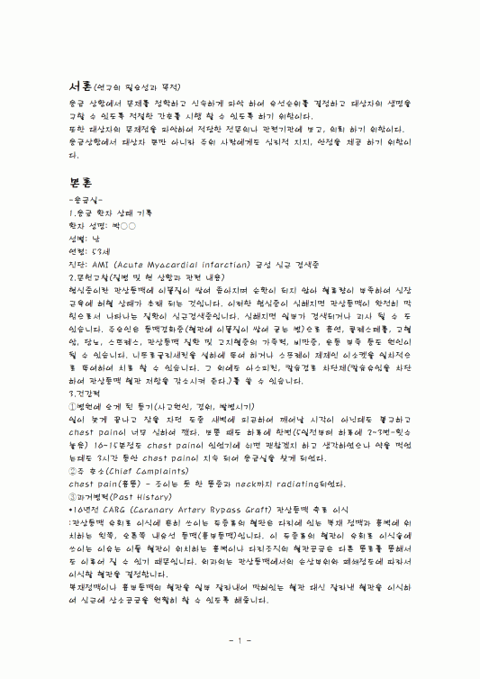 심근경색증에 대한 case study(응급실)