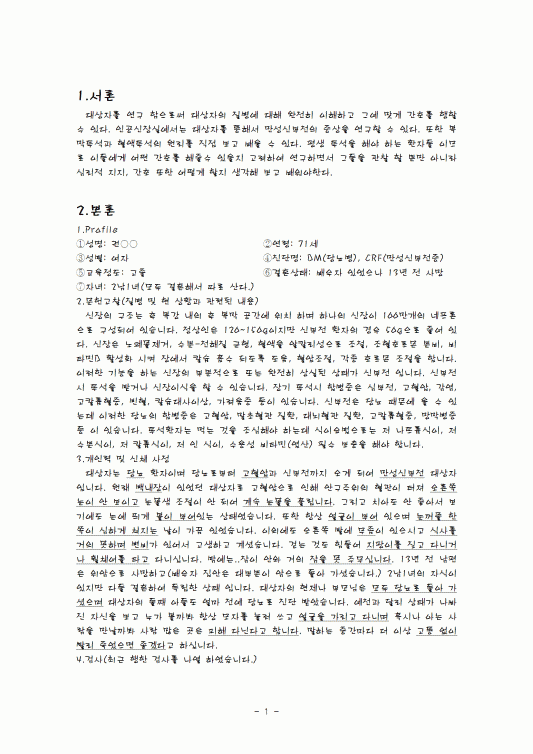만성 신부전, 당뇨에 대한 case study