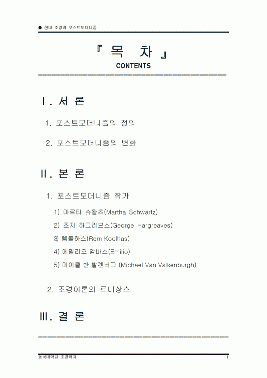 포스트모더니즘과 현대조경