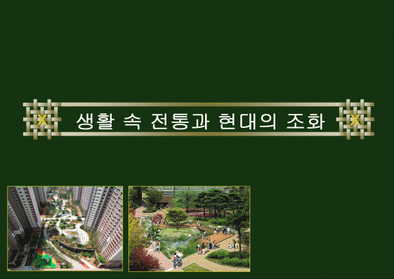 ppt 현대의 아파트 조경 분석