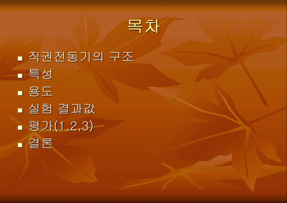 직권전동기의 부하특성 결과