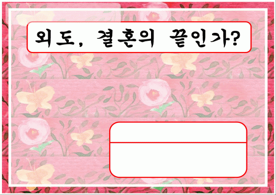 외도결혼의종말 [외도와 결혼유지에 대해... 찬반논란... 조원들생각 정리]