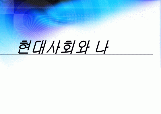 현대사회와나를 표현하는 법 자기표현의 중요성