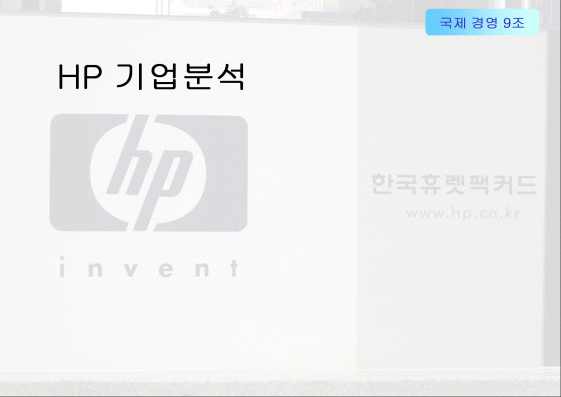 한국휴렛팩커드(hp)_한국진출전략 [리포트]