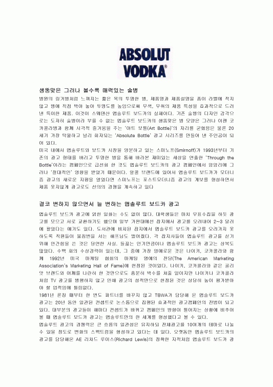앱솔루트 광고캠페인 앱솔루트 보드카 시리즈 분석