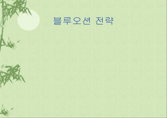 블루오션 전략 - 새로운 시장 공간