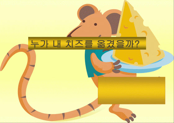 누가 내치즈를 옮겼을까