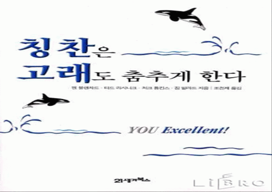 [사회과학] 칭찬은 고래도 춤추게 한다 요약자료 입니다.