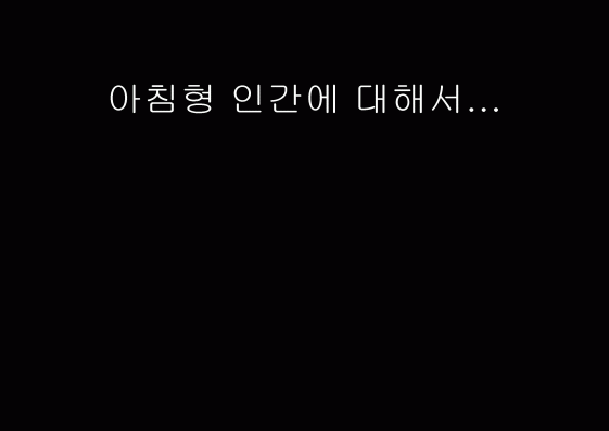 아침형인간 레포트 자료