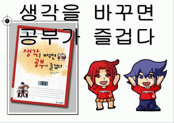 생각을 바꾸면 공부가 즐겁다
