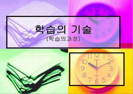 학습의 기술 레포트 자료