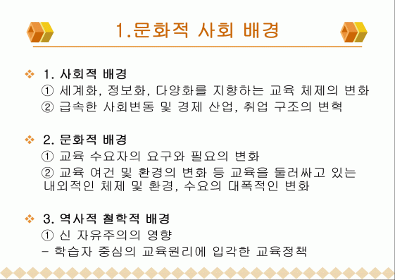 제7차 교육과정 - 문화적 사회배경, 학교급별 교육목표, 교육내용