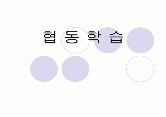 협 동 학 습 - 교육사회학