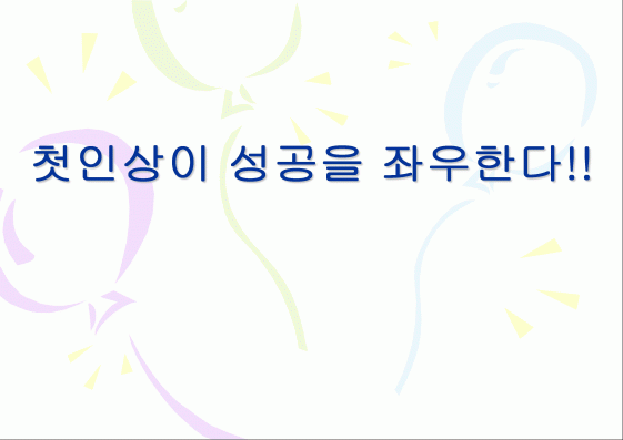 첫인상이 성공을 좌우한다!!