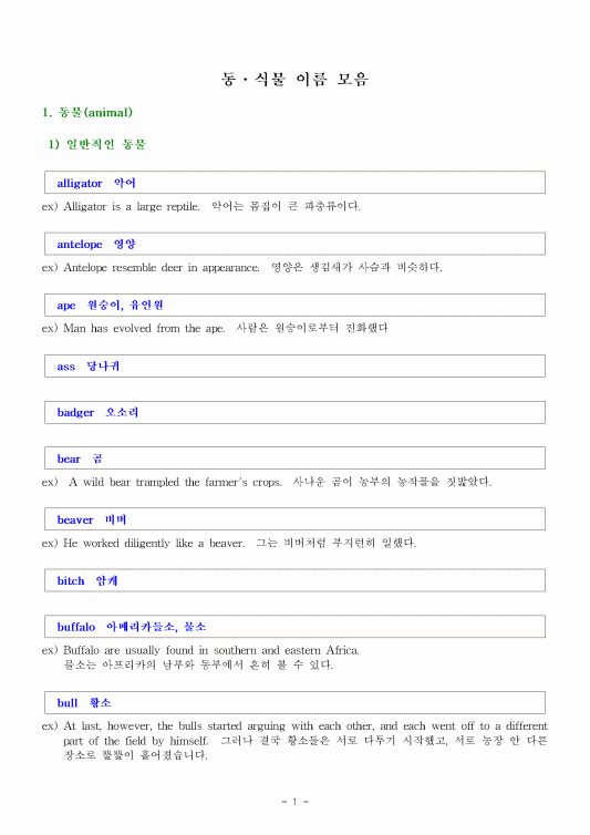 동식물 영어이름 모음