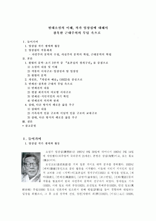 작가 염상섭과 그의 대표작품 만세전, 표본실의 청개구리, 삼대 분석