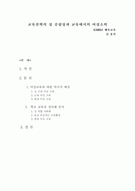 교육철학 (여성교육에 대한 역사적 배경)