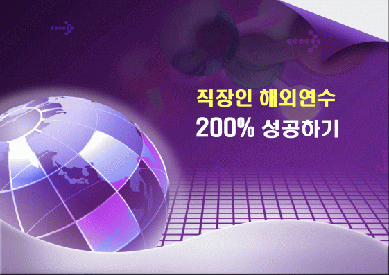 직장인의 해외연수 ppt