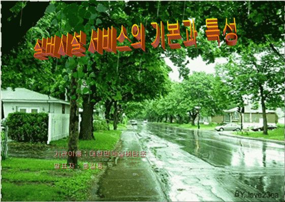 실버시설 서비스의 기본과 특성 ppt 교육용 자료