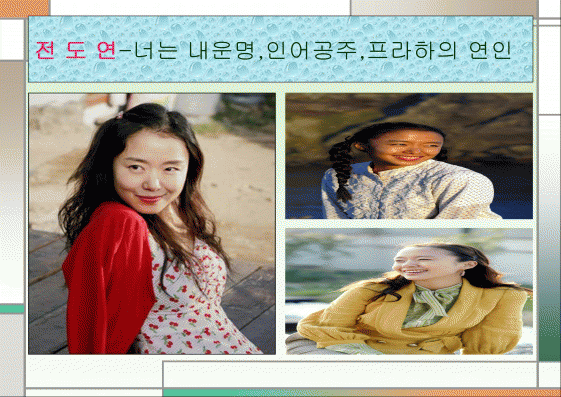 드라마 역할변화에 따른 배우의 의복행동(전도연)