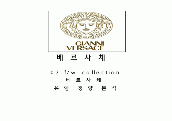 07FW 베르사체의 유행경향