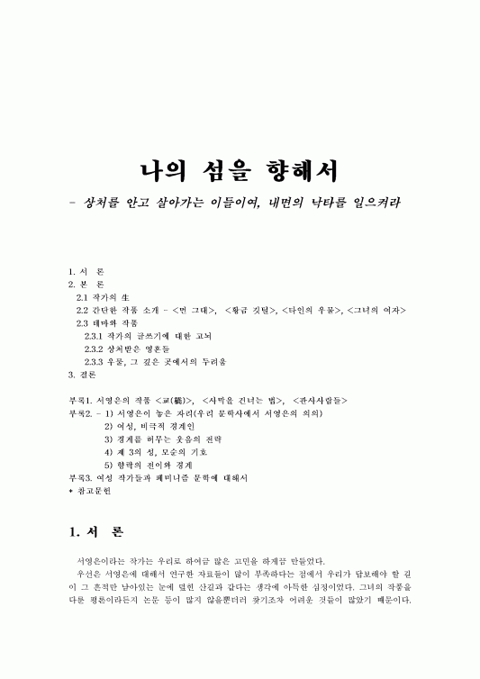 <먼 그대>의 작가 서영은의 작품 분석과 여성 작가들의 문학에 대해서