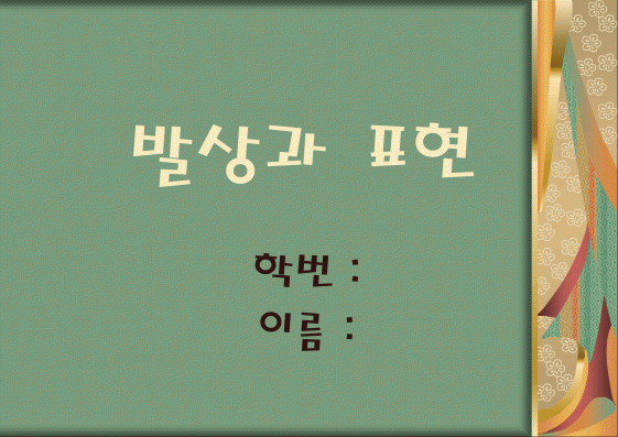 수업지도안-발상과 표현