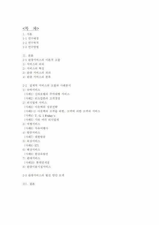 관광산업서비스의 이론적 고찰과 서비스 성공사례 분석