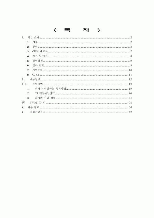 [사회과학] cj 기업분석