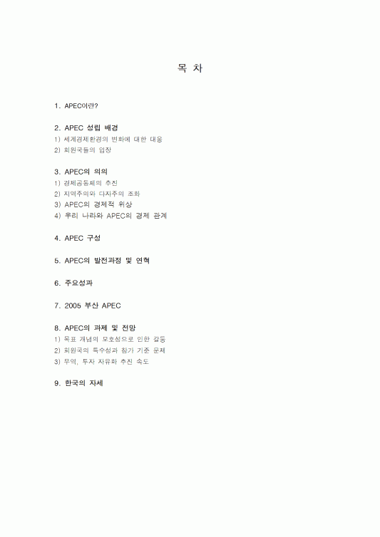 APEC의 모든 것