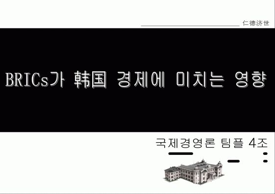 BRICs가 한국경제에 미치는 영향
