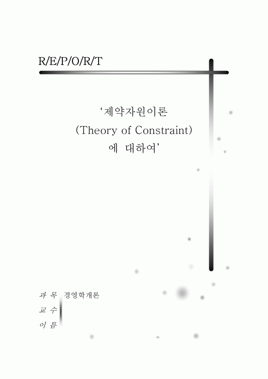 제약자원이론(Theory of Constraint ; TOC)