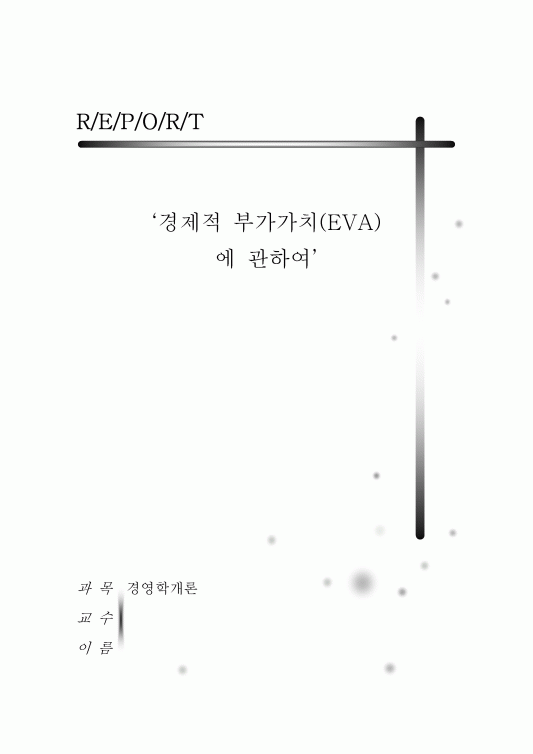 경제적 부가가치(EVA)에 관하여
