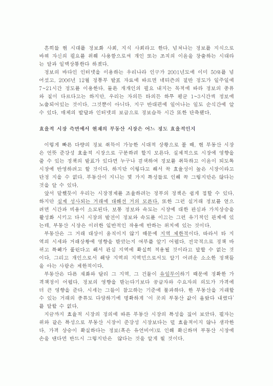 효율적 시장 측면에서의 부동산시장, 주식시장과의 비교, 효율성면에서 투자시 고려사항