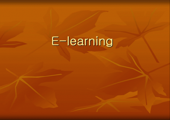 E-learning 레포트 자료