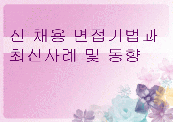 신 채용 면접기법과 최신사례 및 동향