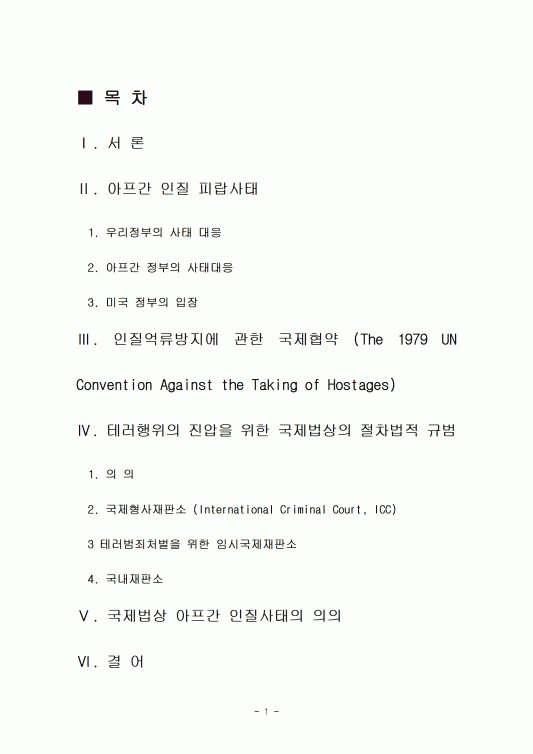 국제법상 인질사태(아프간피랍사태중심)